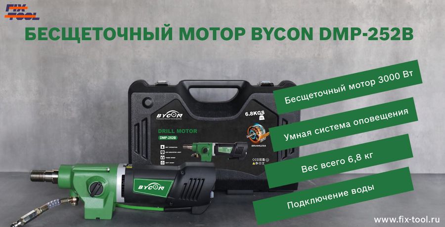 Новинка: BYCON DMP-252B с бесщеточным двигателем